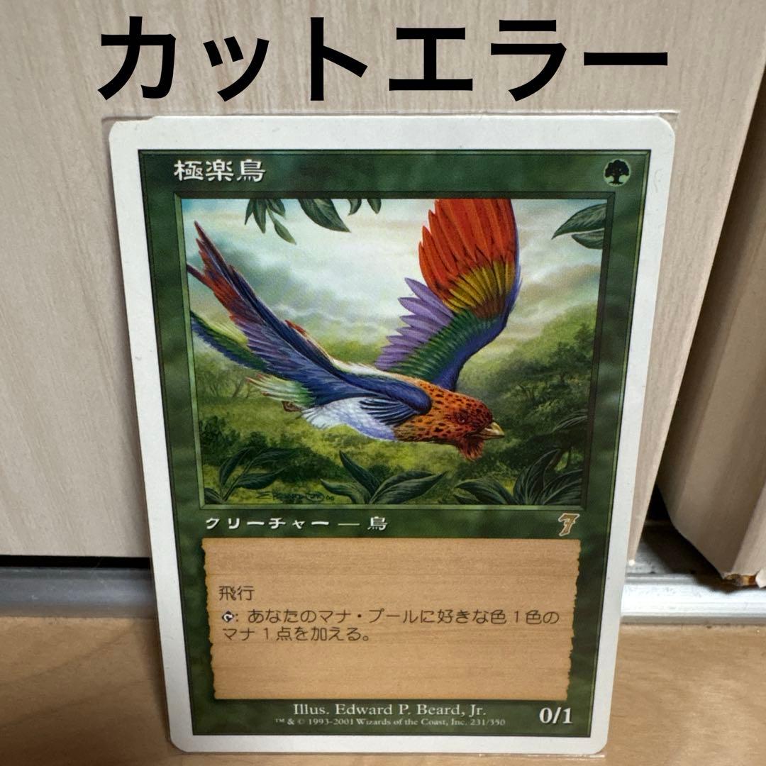 MTG 極楽鳥 7版 ミスカット カットエラー カットミス エラーカード 日本語