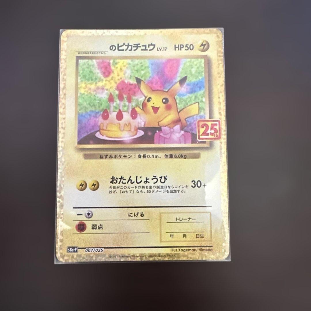 ポケモンカード25周年ピカチュウ