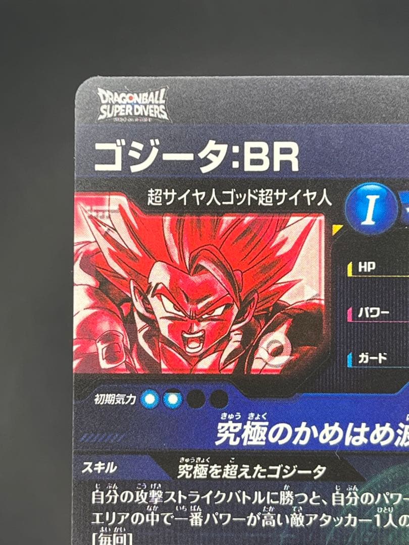 【美品】ドラゴンボールスーパーダイバーズ ゴジータ:BR SDV7-SEC2★
