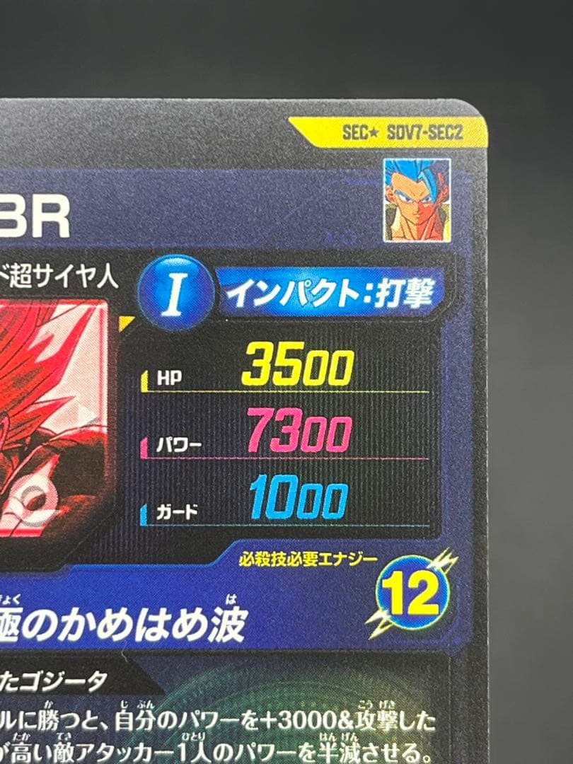 【美品】ドラゴンボールスーパーダイバーズ ゴジータ:BR SDV7-SEC2★