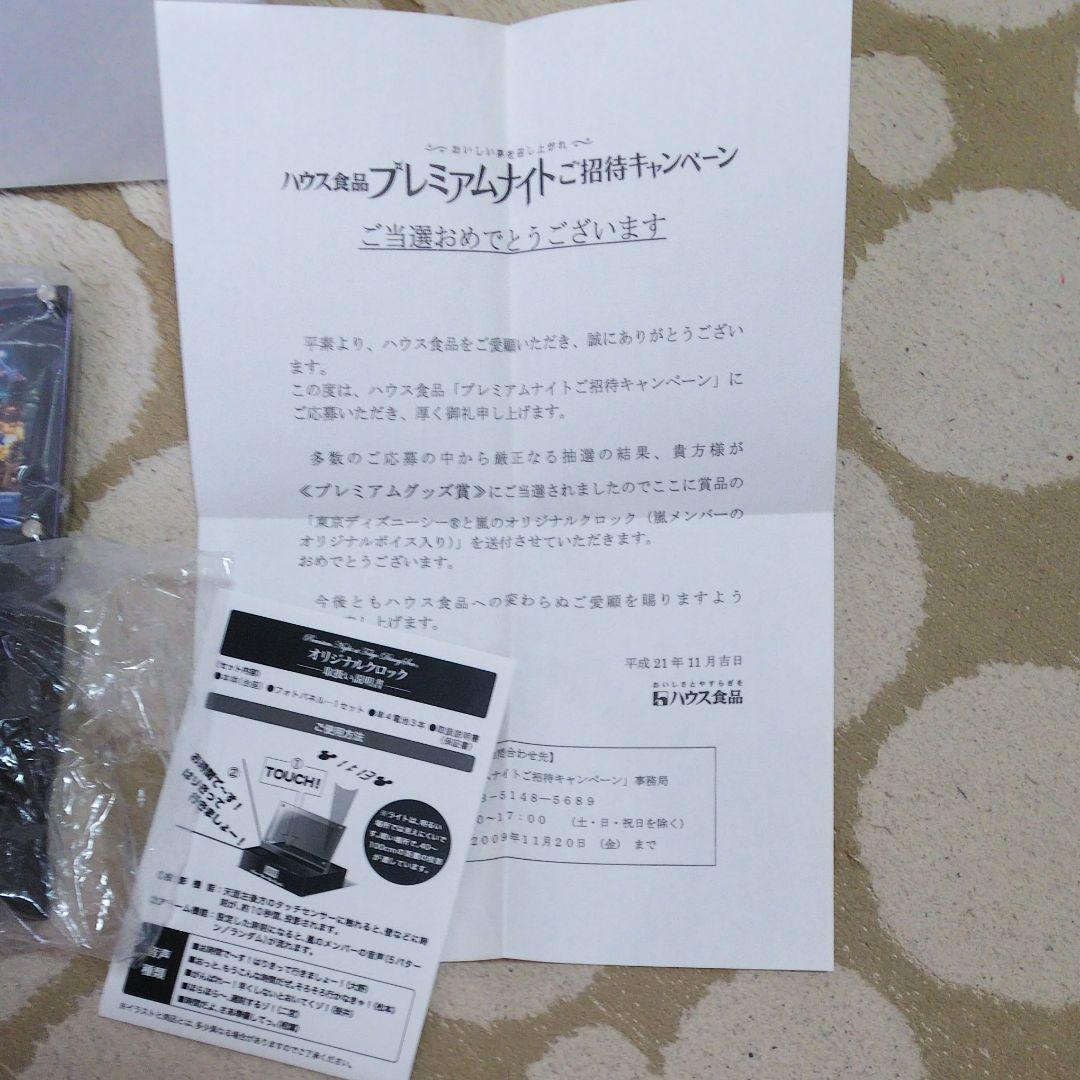 嵐 ハウス食品 目覚まし時計 ディズニー 当選品 オリジナルボイス入り