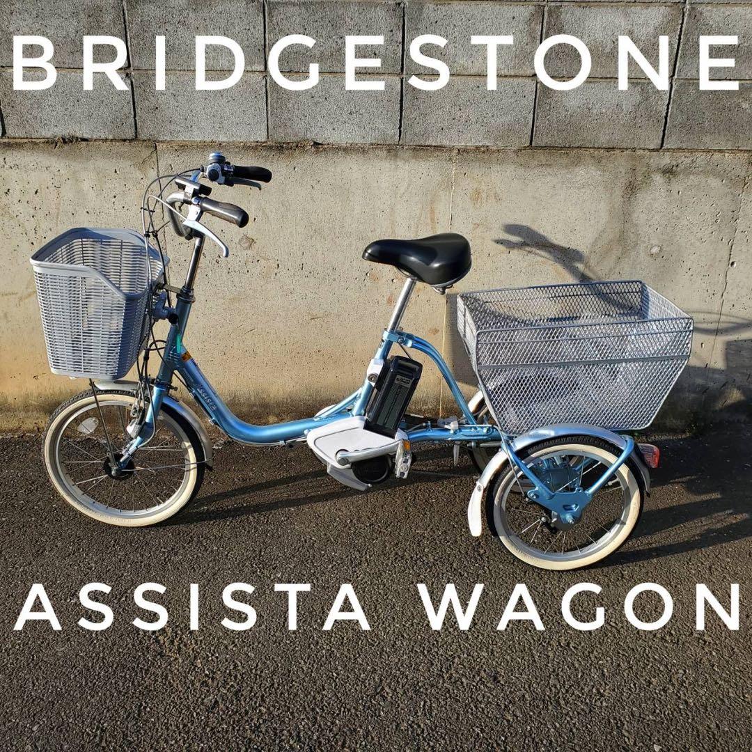 Bridgestone ブリヂストンアシスタワゴン電動アシスト三輪車