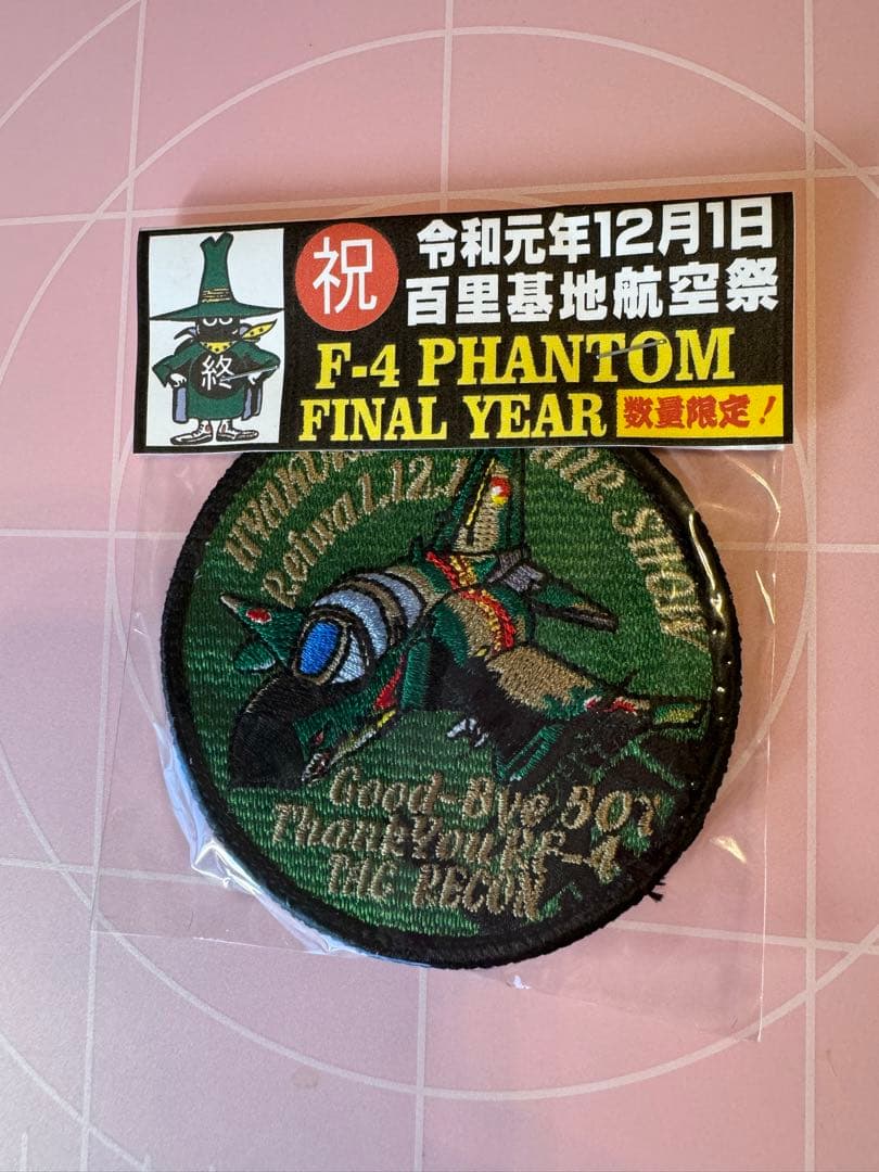 航空自衛隊百里基地501sq ファイナル　数量限定ワッペン