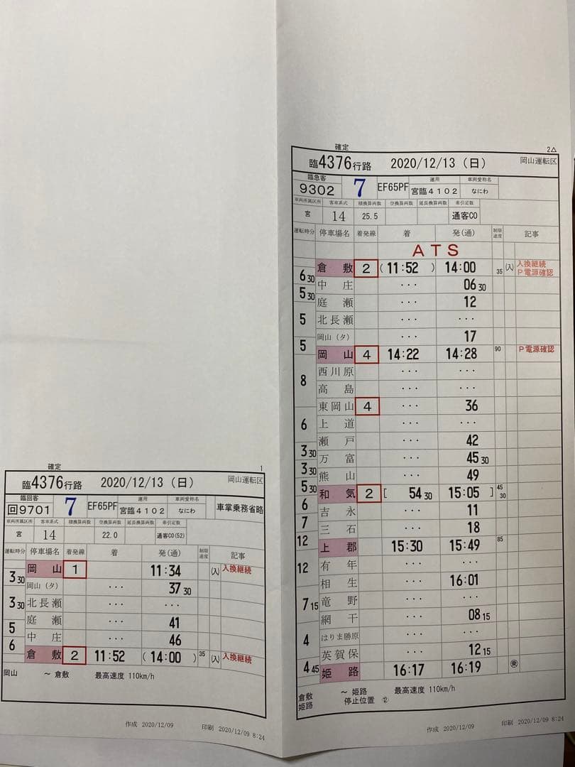 運転時刻表岡山運転区サロンカーなにわ