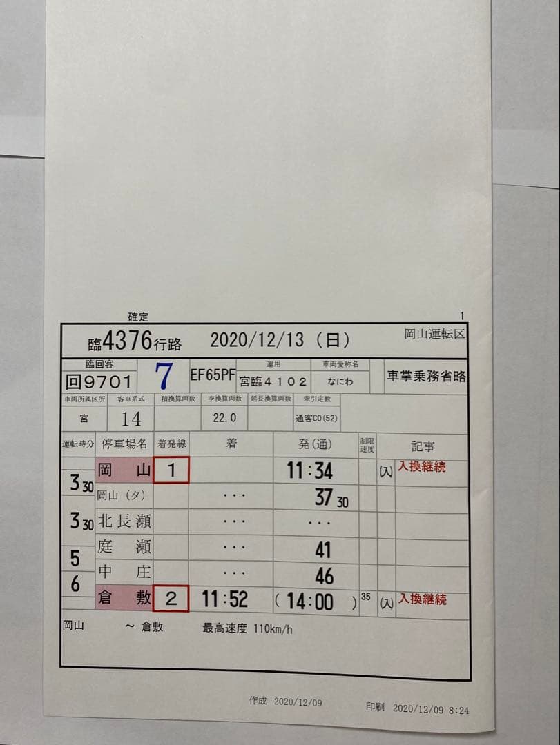 運転時刻表岡山運転区サロンカーなにわ