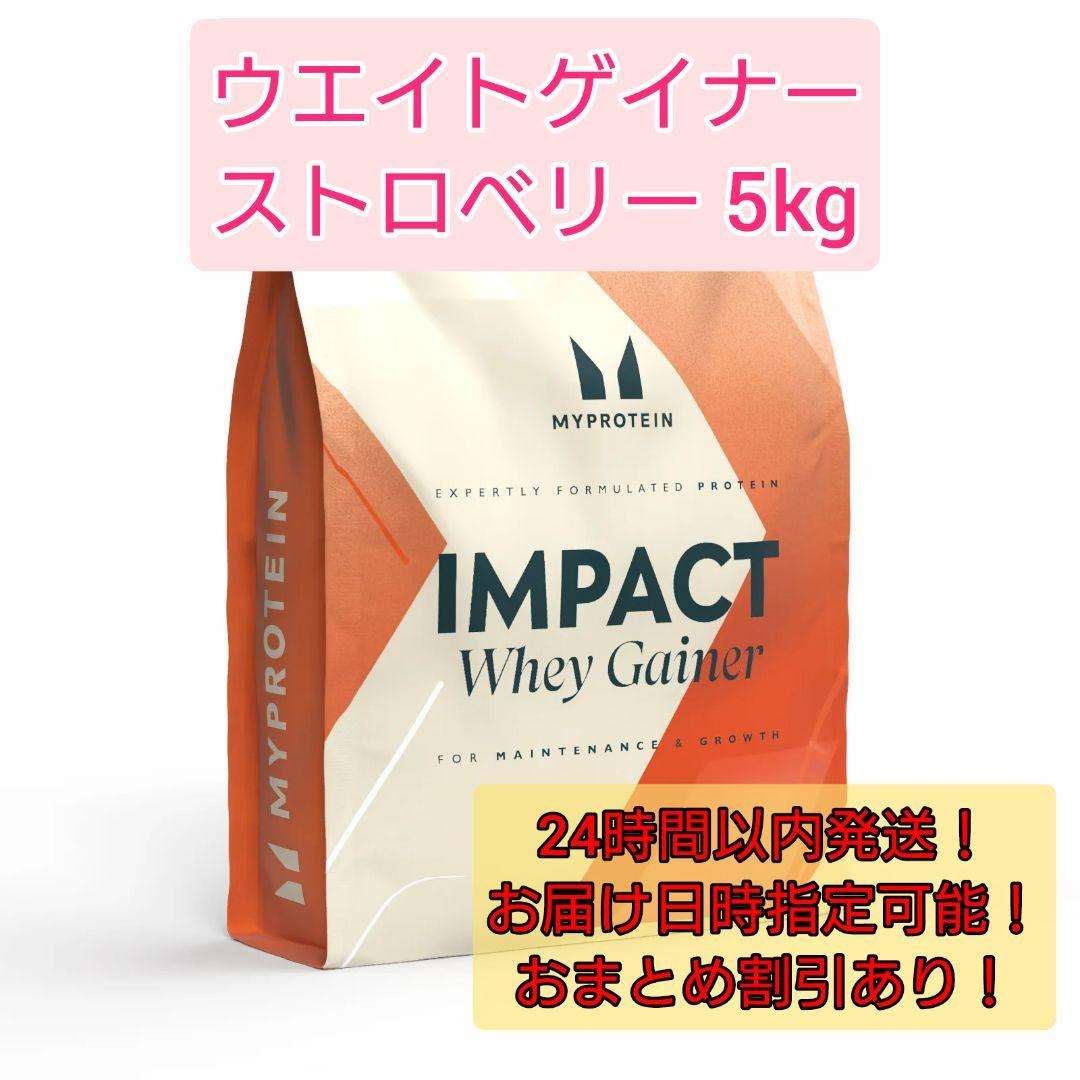 MYPROTEIN インパクトホエイゲイナー ストロベリー 5kg