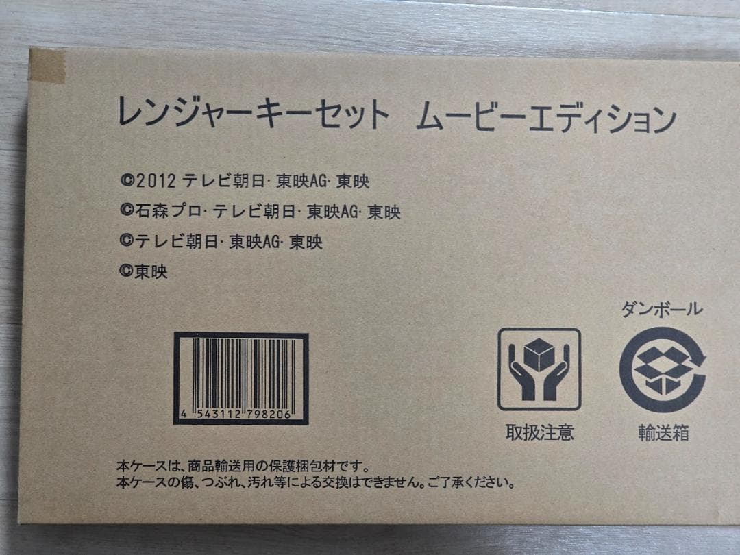 レンジャーキーセット　ムービーエディション　新品未開封