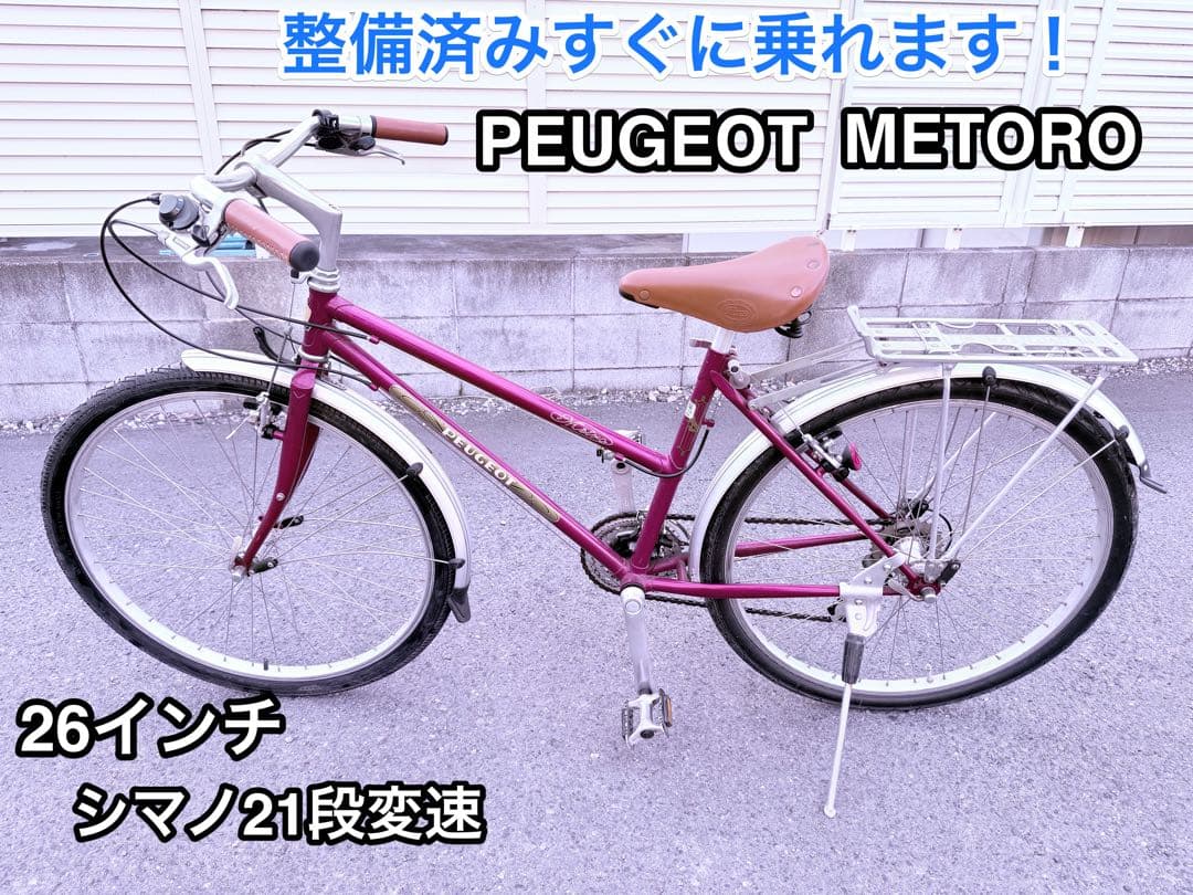 整備済みすぐ乗れる！PEUGEOT METRO 26インチ シマノ21段