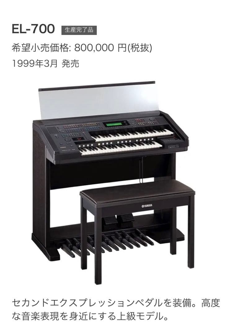 Yamaha EL-700 電子オルガン