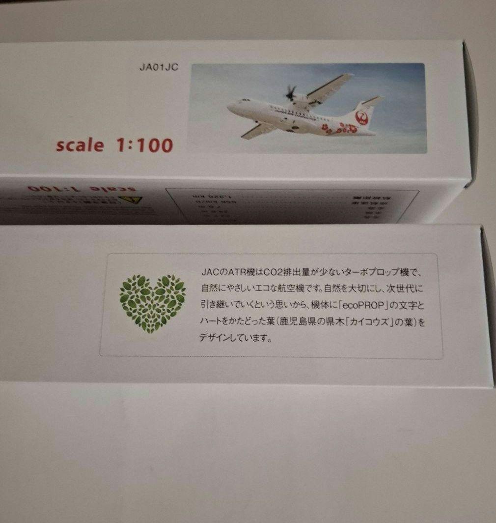 JAL JACプレーンモデル　ATR 42-600　1号機　2号機　未使用新品