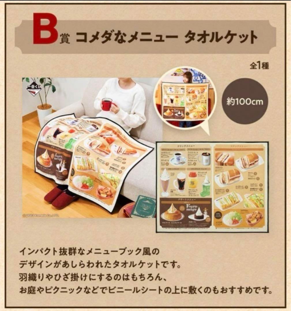 一番くじ 　珈琲所 コメダ珈琲店～　ほっこりなひととき～　11点セット