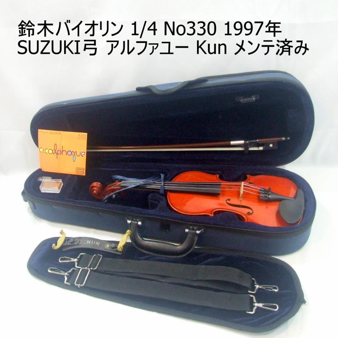 鈴木バイオリン 1/4 No330 弓 ケース 状態良好 メンテ済み