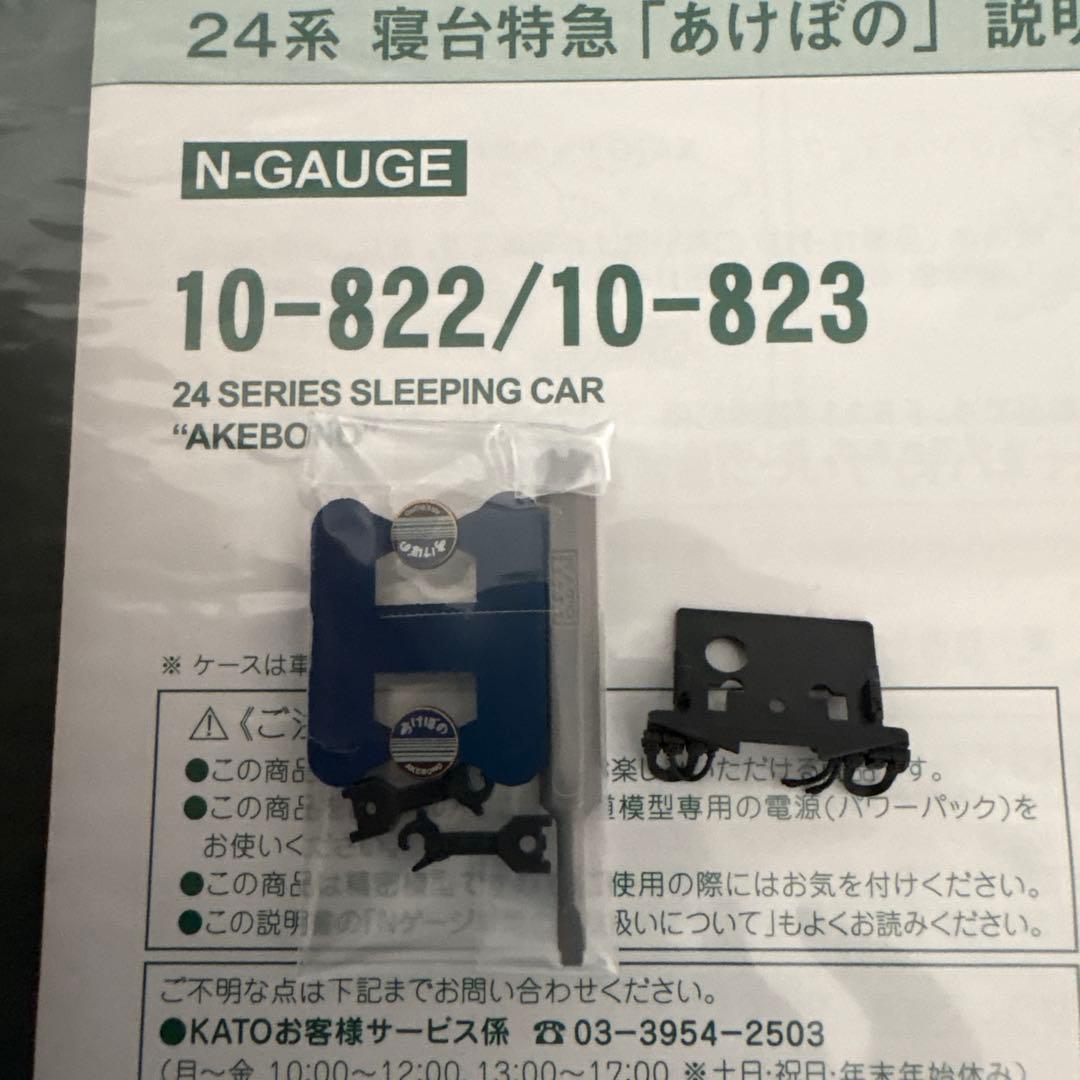 【新同】KATO 10-822/823 24系あけぼの基本増結9両⑤付属品未開封