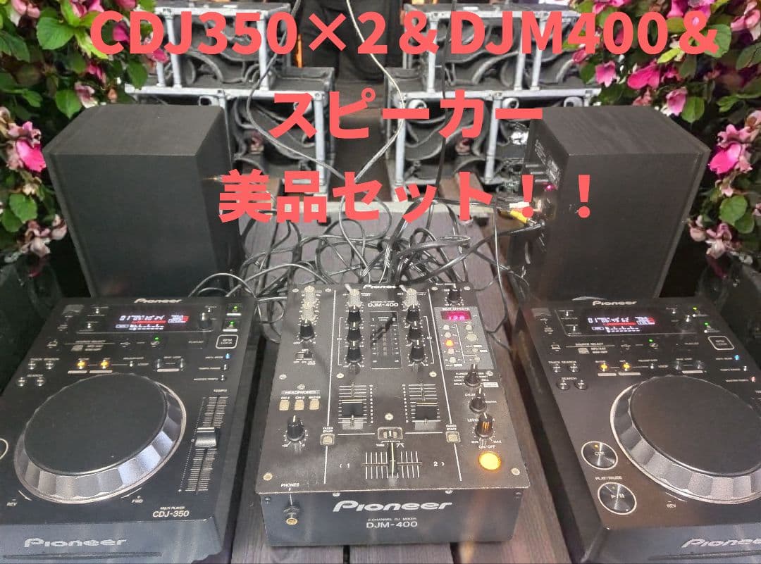 Pioneer DJM-400 ＆CDJ350×2＆スピーカーセット