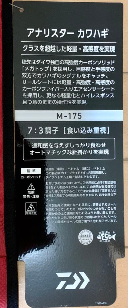 【中古品】ダイワ アナリスター カワハギ M-175