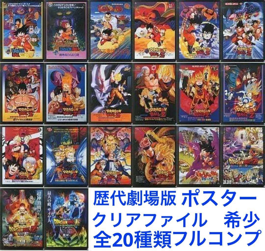 【希少】ドラゴンボール　歴代劇場版ポスター　クリアファイル　全20種コンプリート
