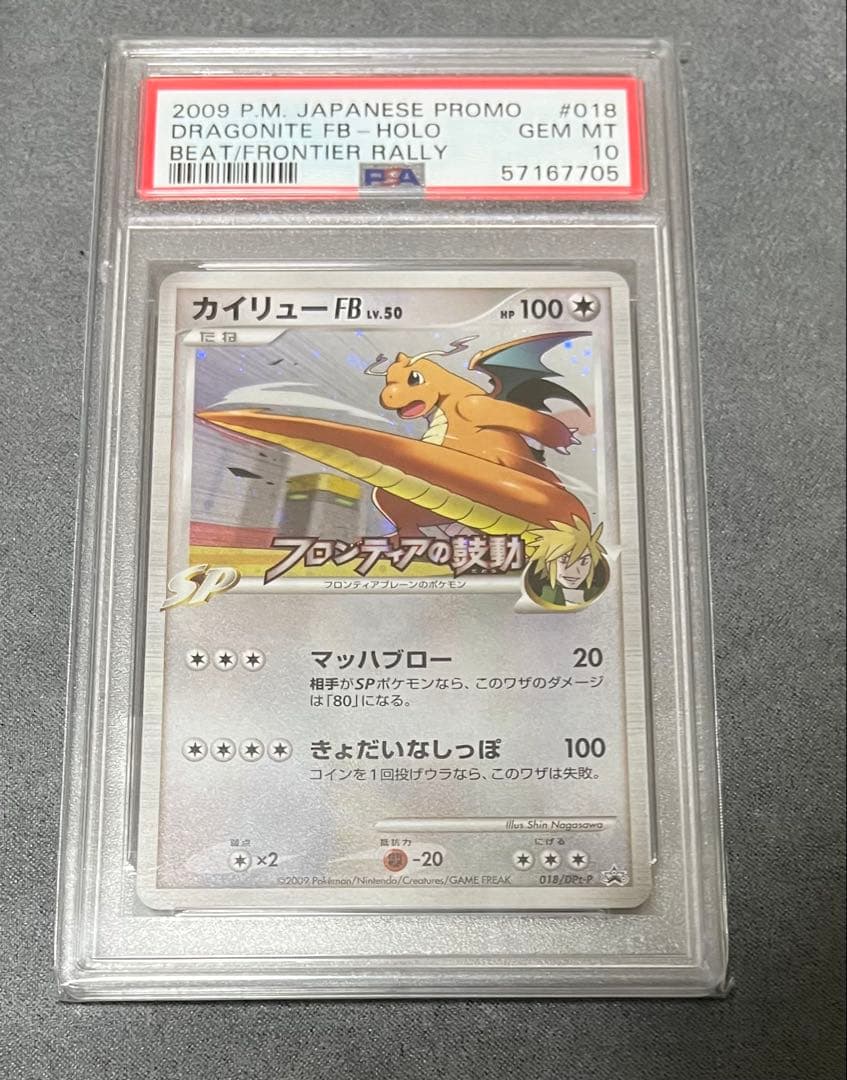 カイリューFB フロンティアの鼓動　プロモ　PSA10