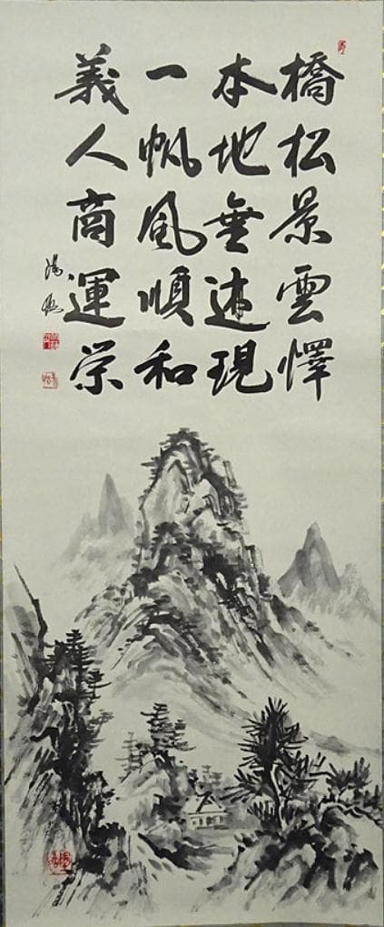 【真作】掛軸 藤田陽恪『冠唐詩 水墨山水図』紙本 共箱付 掛け軸 a102910