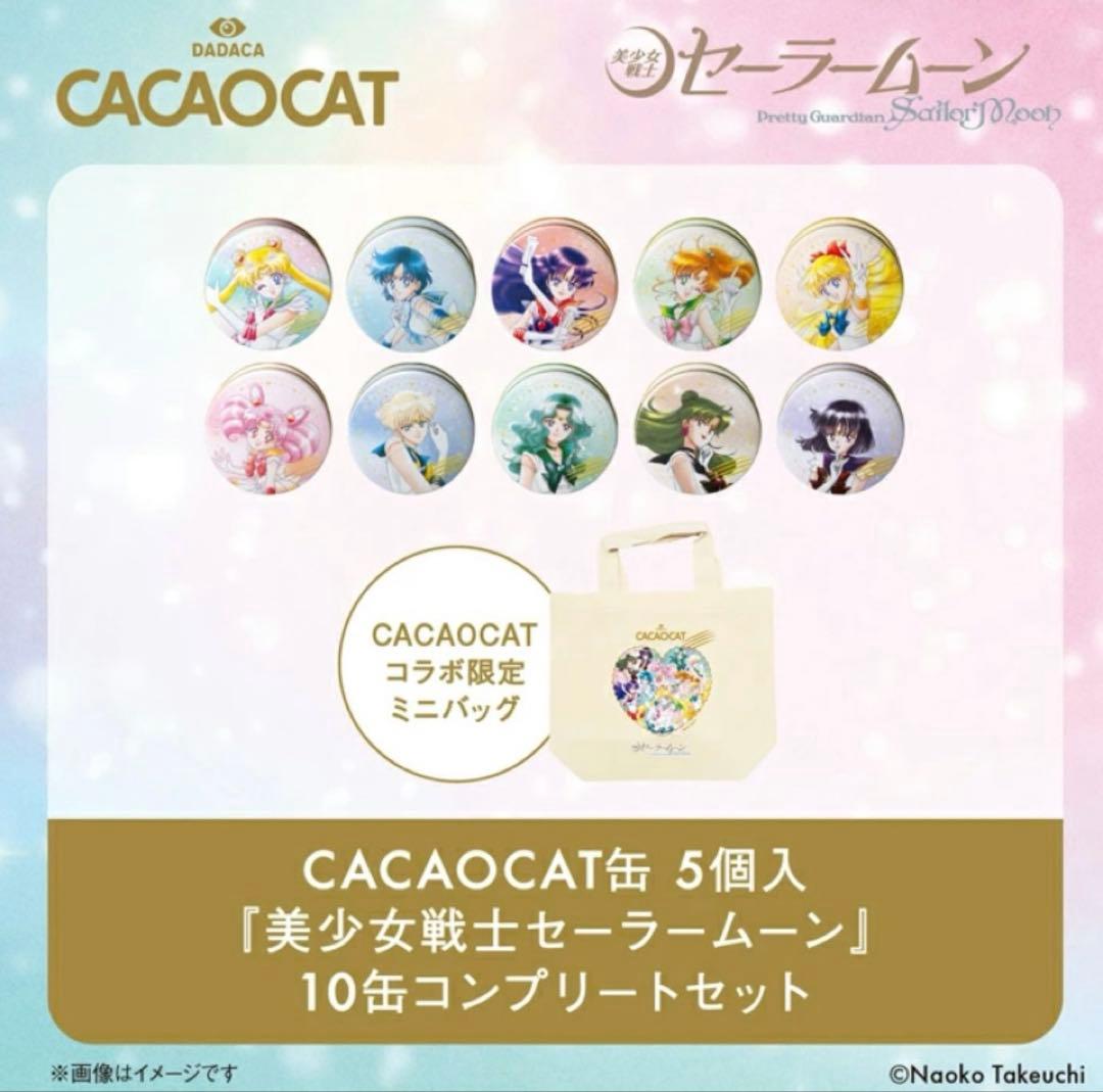 CACAO CAT 缶5個入り「美少女戦士セーラームーン 」10缶コンプリート