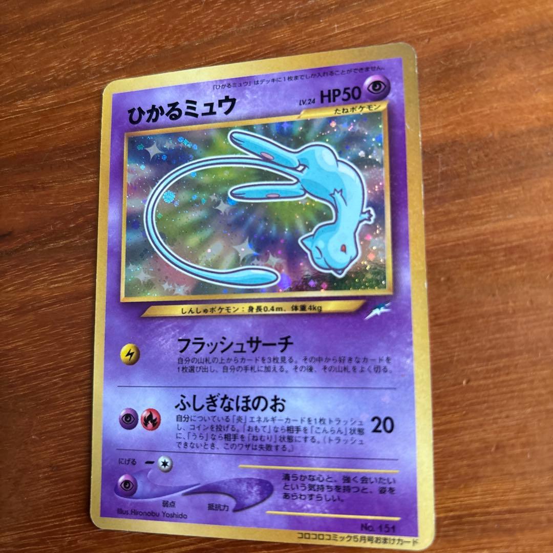 ポケモンカード旧裏 ひかるミュウ コロコロコミックおまけカード