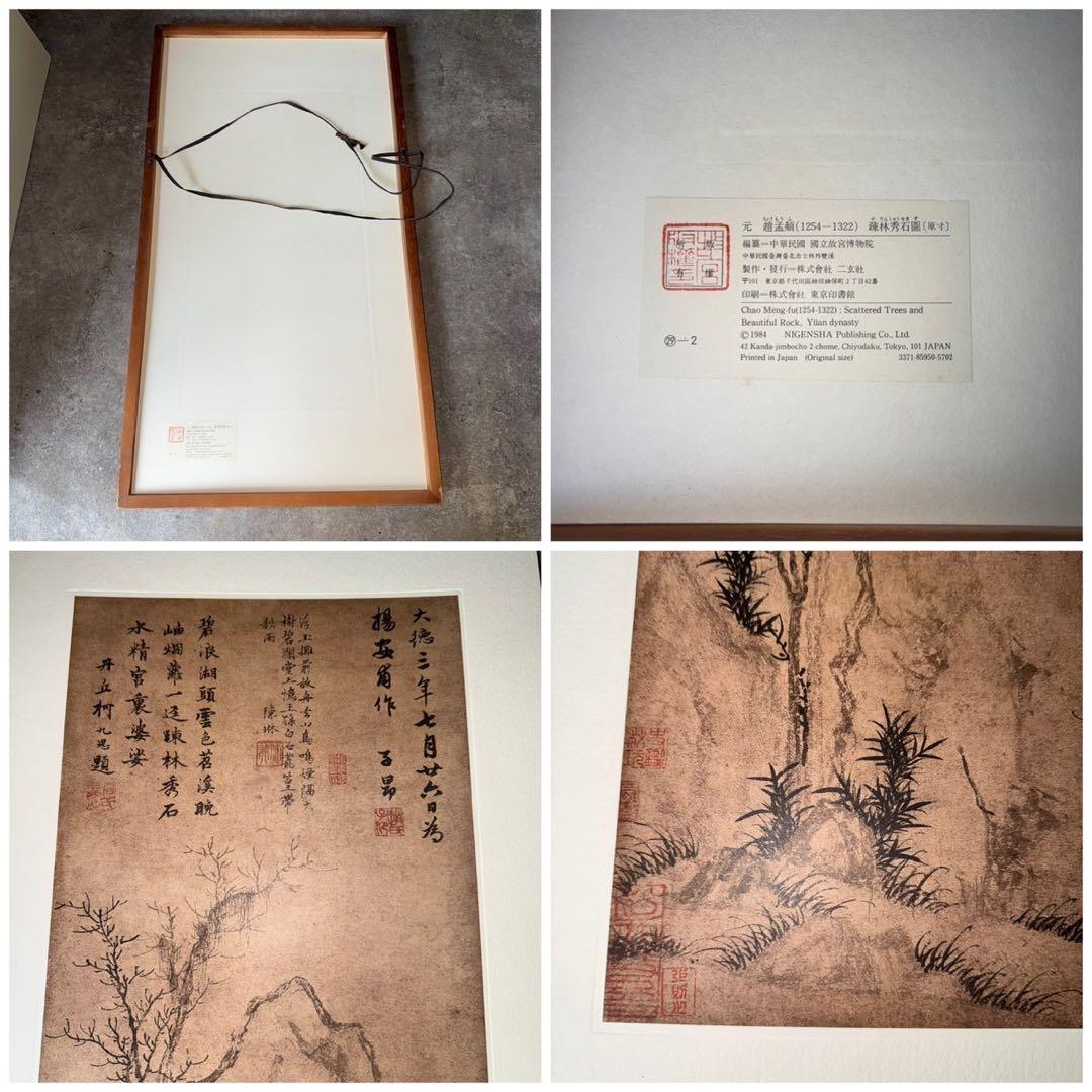 宋梁楷 撥墨仙人図 水墨画 原寸 二玄社 複製画 額装 疎林秀石圖 元趙孟頫2枚