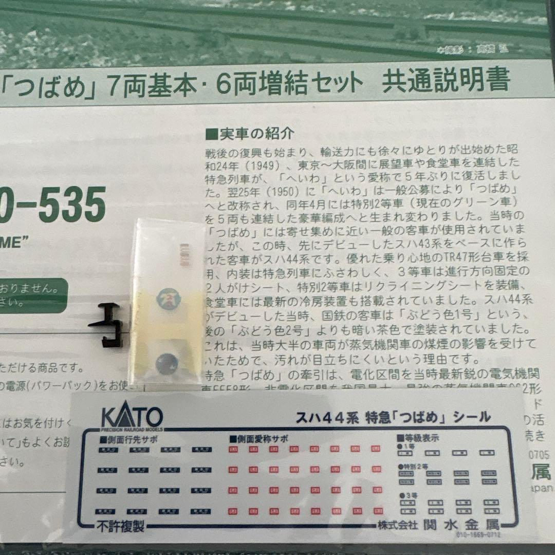 【希少】KATO 10-534/535スハ44系 特急つばめ基本増結13両フル⑩