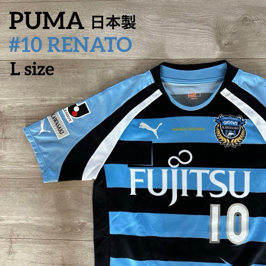 PUMA 川崎フロンターレ　RENATO 10 L 日本製