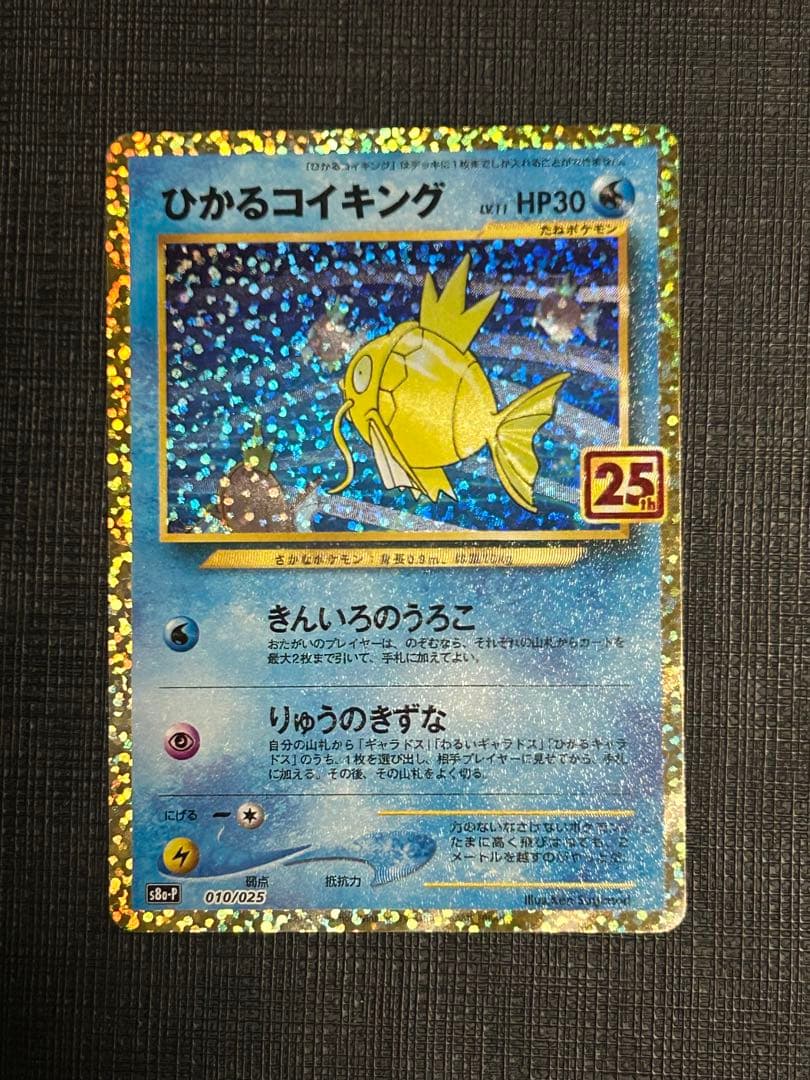 ポケモンカードゲーム　ひかるコイキング　25th
