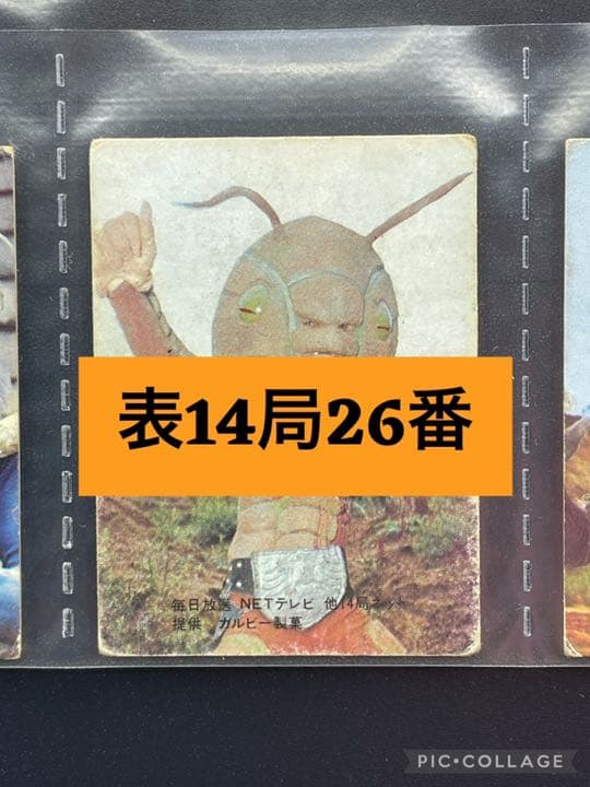 【表14局版】カルビー旧仮面ライダーカード No.26