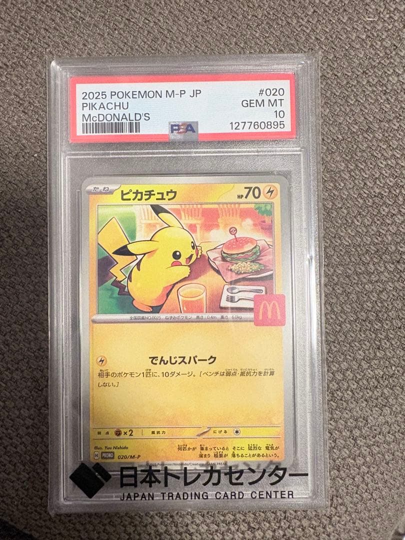 濱*志様 マクドナルド ピカチュウ プロモ PSA10