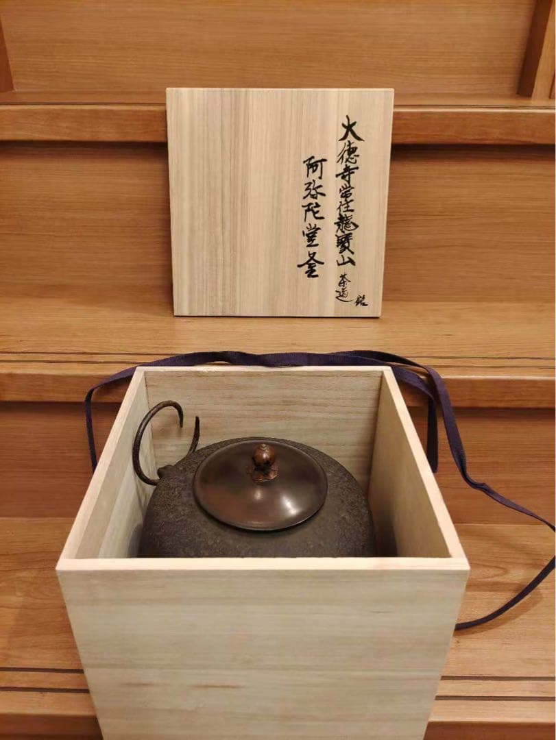 大徳寺常住釜 阿弥陀堂釜　茶釜　釜環付　炉釜　風炉釜　茶器　茶道具　茶事
