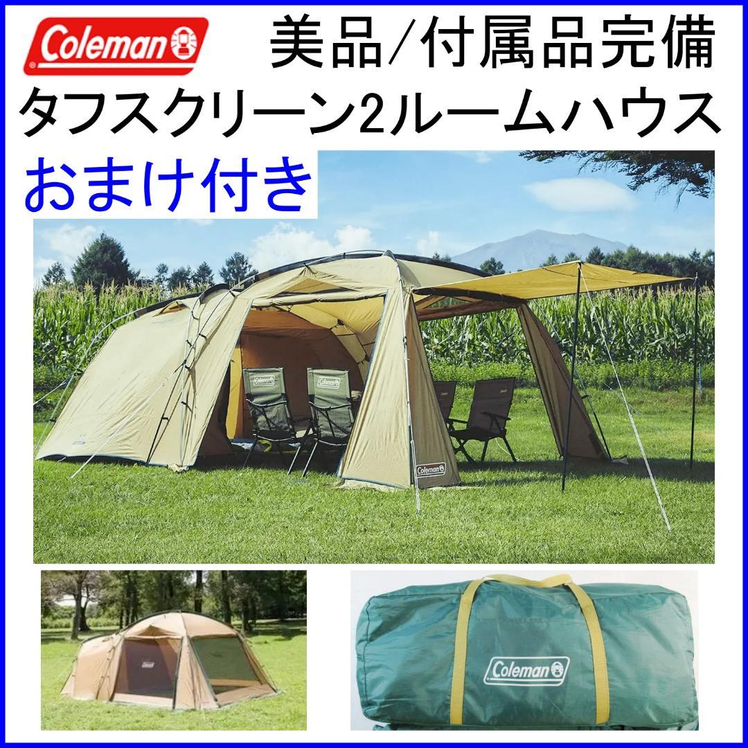 ✨使用一度のみ美品/おまけ付✨Coleman タフスクリーン2ルームハウス