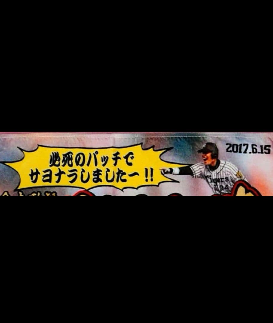 【引退】【原口文仁】サヨナラ打記念 金本監督 100勝記念 値下げ不可