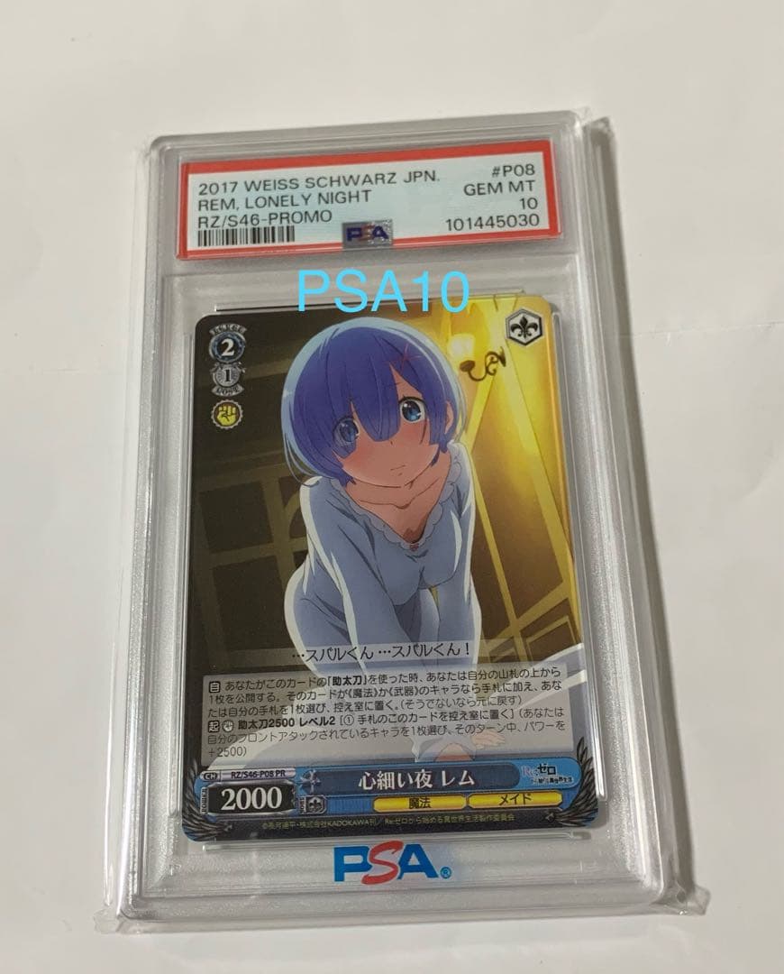 心細い夜レム PSA10