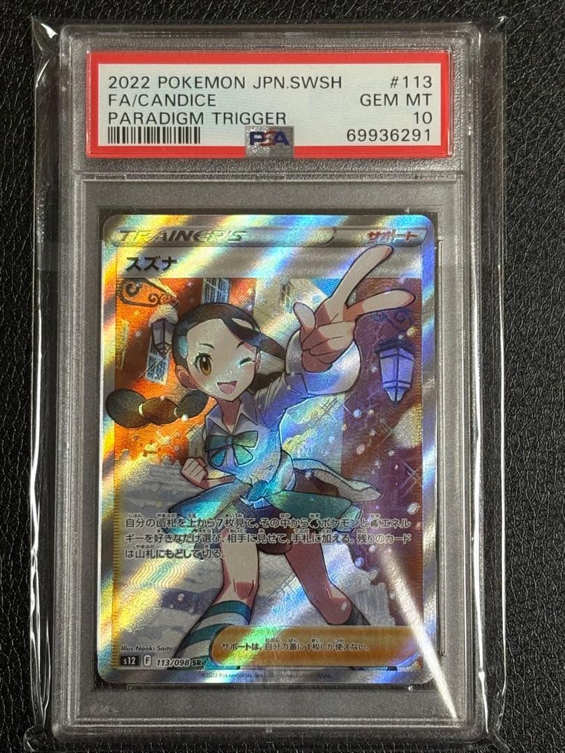 スズナsr 【PSA10】