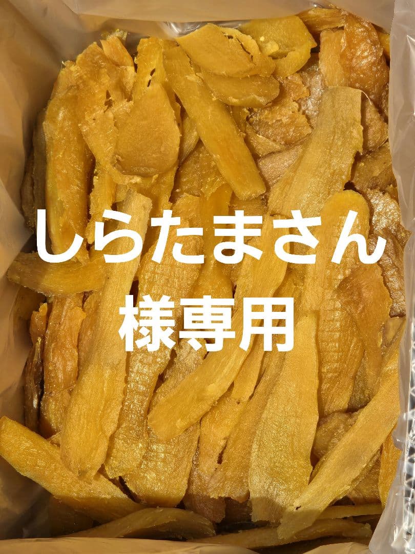 しらたまさん、ほしいも紅はるかセッコウ箱込み2kg×3