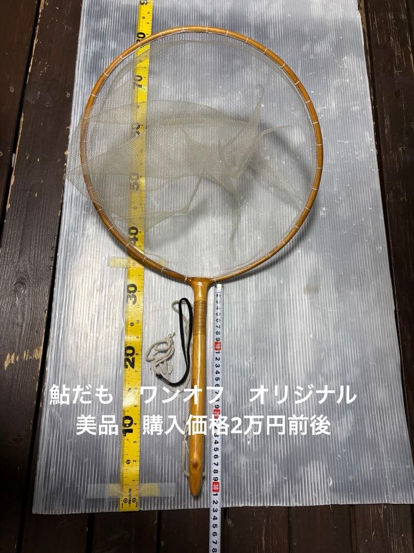 鮎だも　ワンオフ　オリジナル　美品　購入価格2万円前後