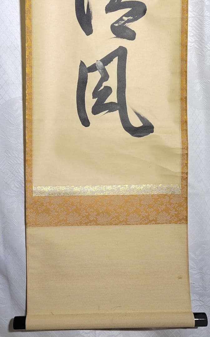 大徳寺　上坂教道　歩々起清風　共箱　茶道具　茶掛け　書画、骨董品、美術品