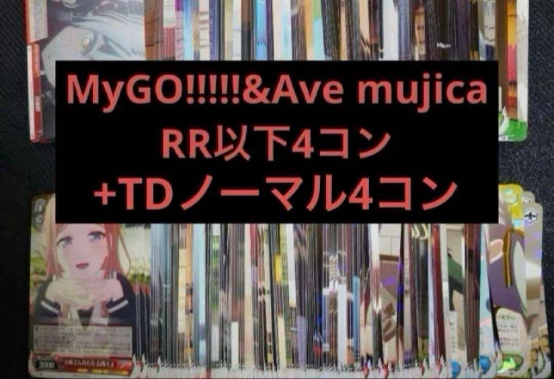 在庫ラスト rr以下4コン　MyGO!!!!!&Ave mujica