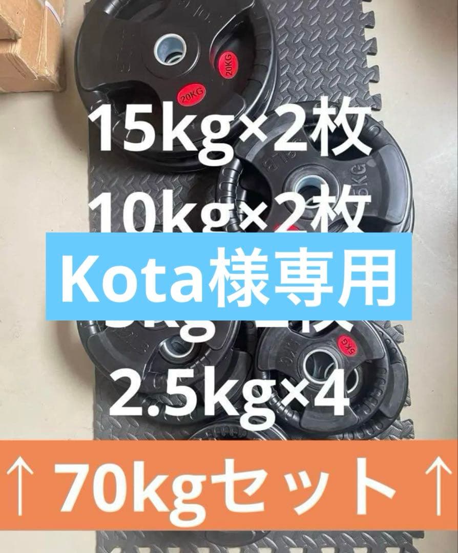 【Kota】ダンベルプレート70kgセット.ストレートバー