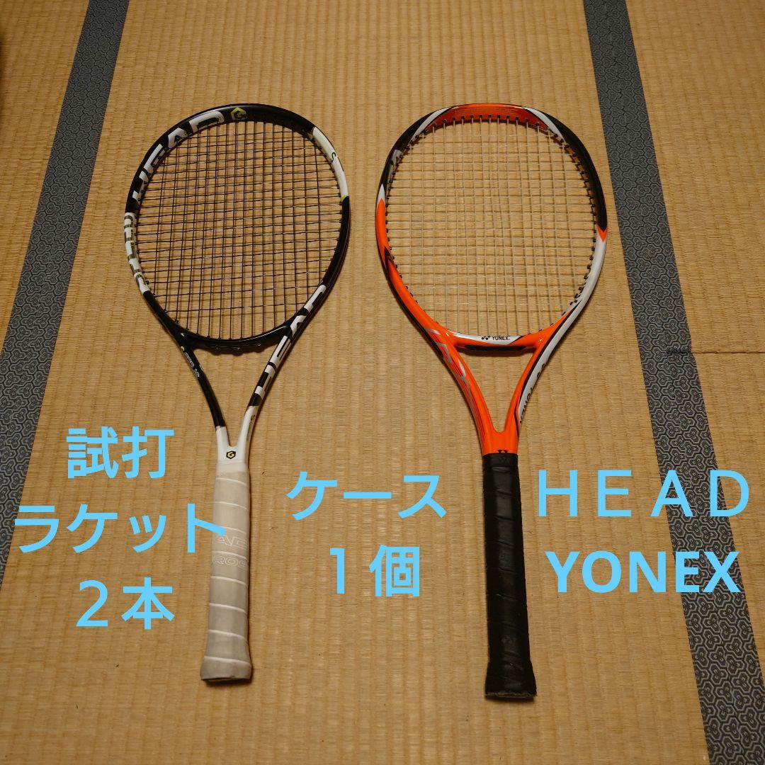 HEAD YONEX 試打ラケット２本 ケース１個 付き