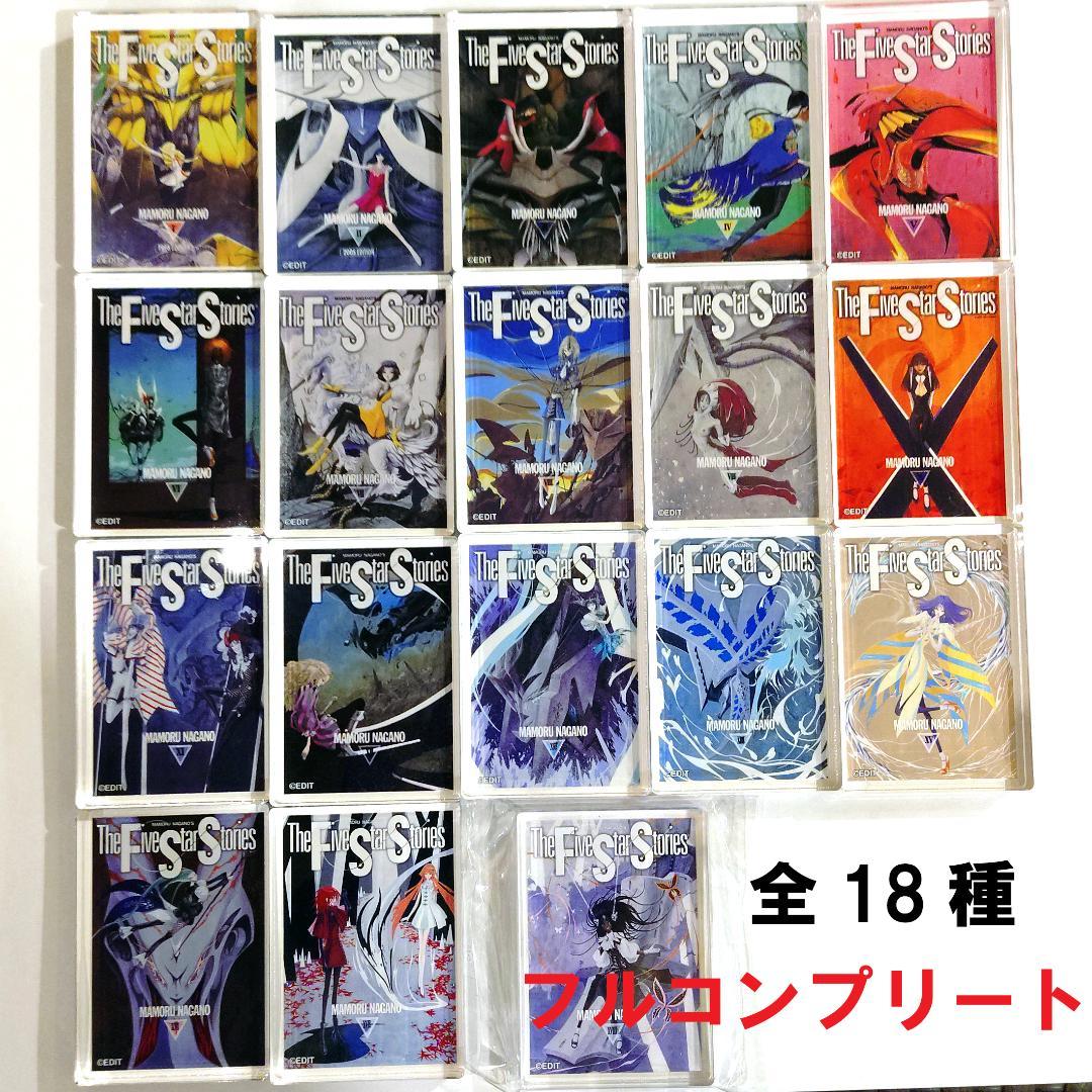 【コンプリート】ミニアクリルブロック 永野護デザイン展 ファイブスター物語 全巻