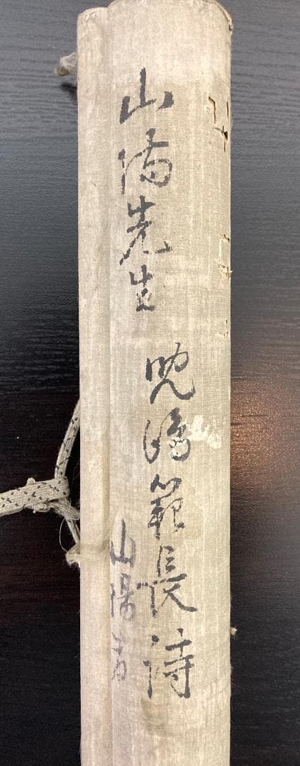 頼山陽「書」掛軸 紙本：江戸時代後期＊＊