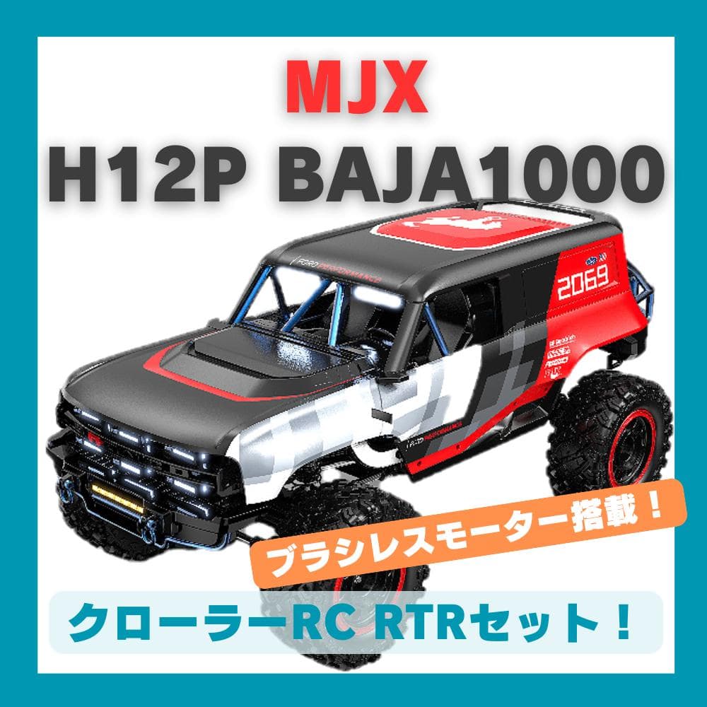 MJX H12P フォードブロンコ クローラーラジコンRTR ブラシレスモーター