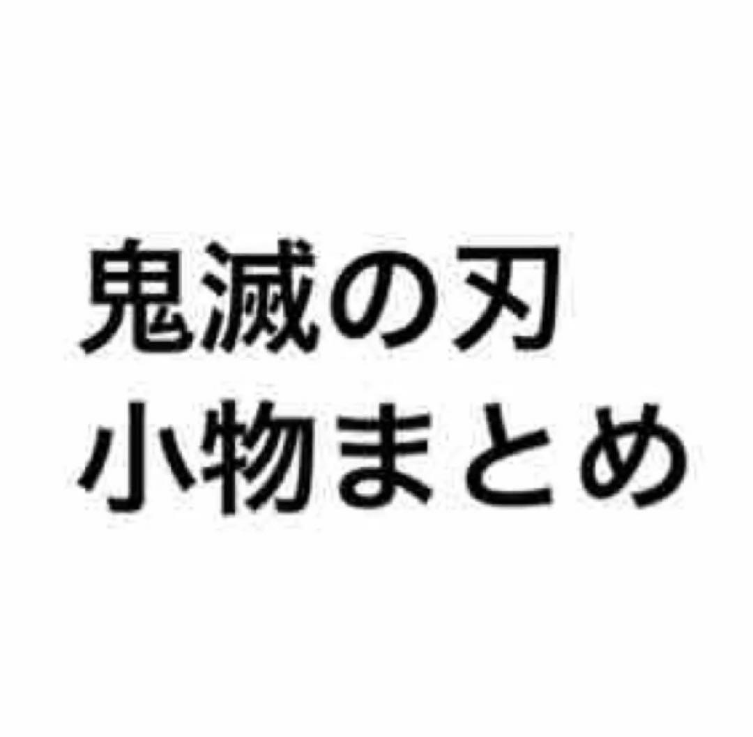 鬼滅の刃 カード・キーホルダー・シール