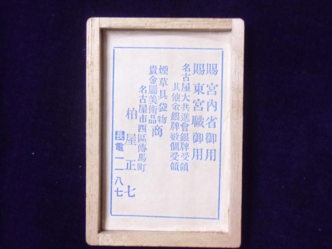 ●日本の勲章/徽章/日本軍＊ 三河鉄道＊大正三年＊開通記念章（実物）