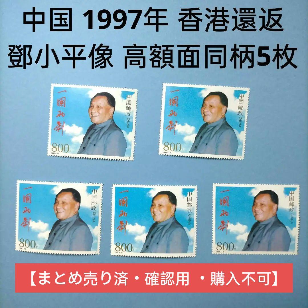 2834 外国切手 中国 1997年 香港還返 鄧小平像 高額面同柄5枚 未使用