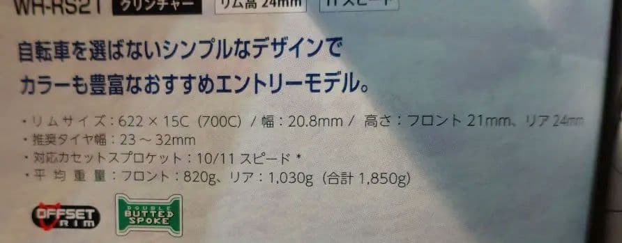 RS21 完組ホイール 取扱説明書付き