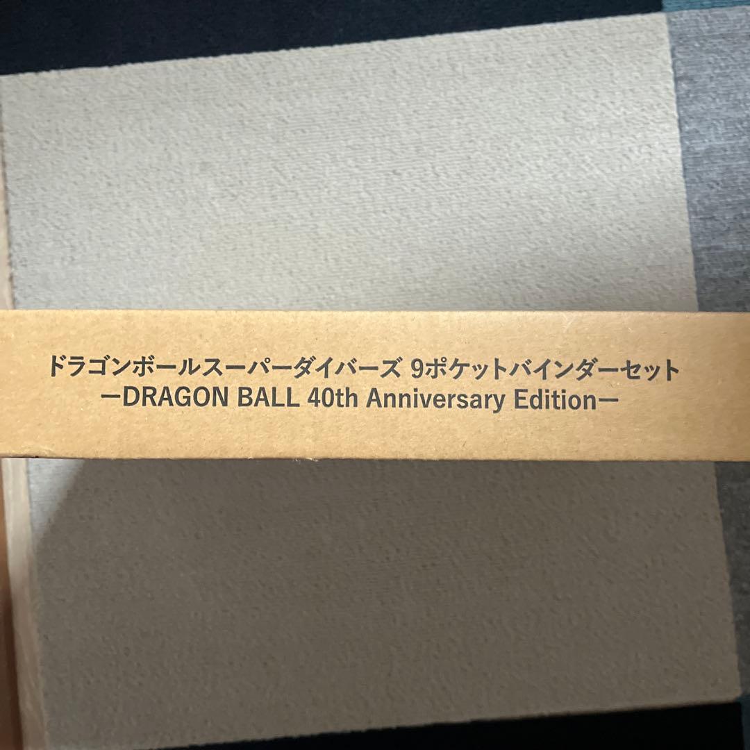 ドラゴンボールスーパーダイバーズ　9ポケットバインダーセット　40周年 限定品