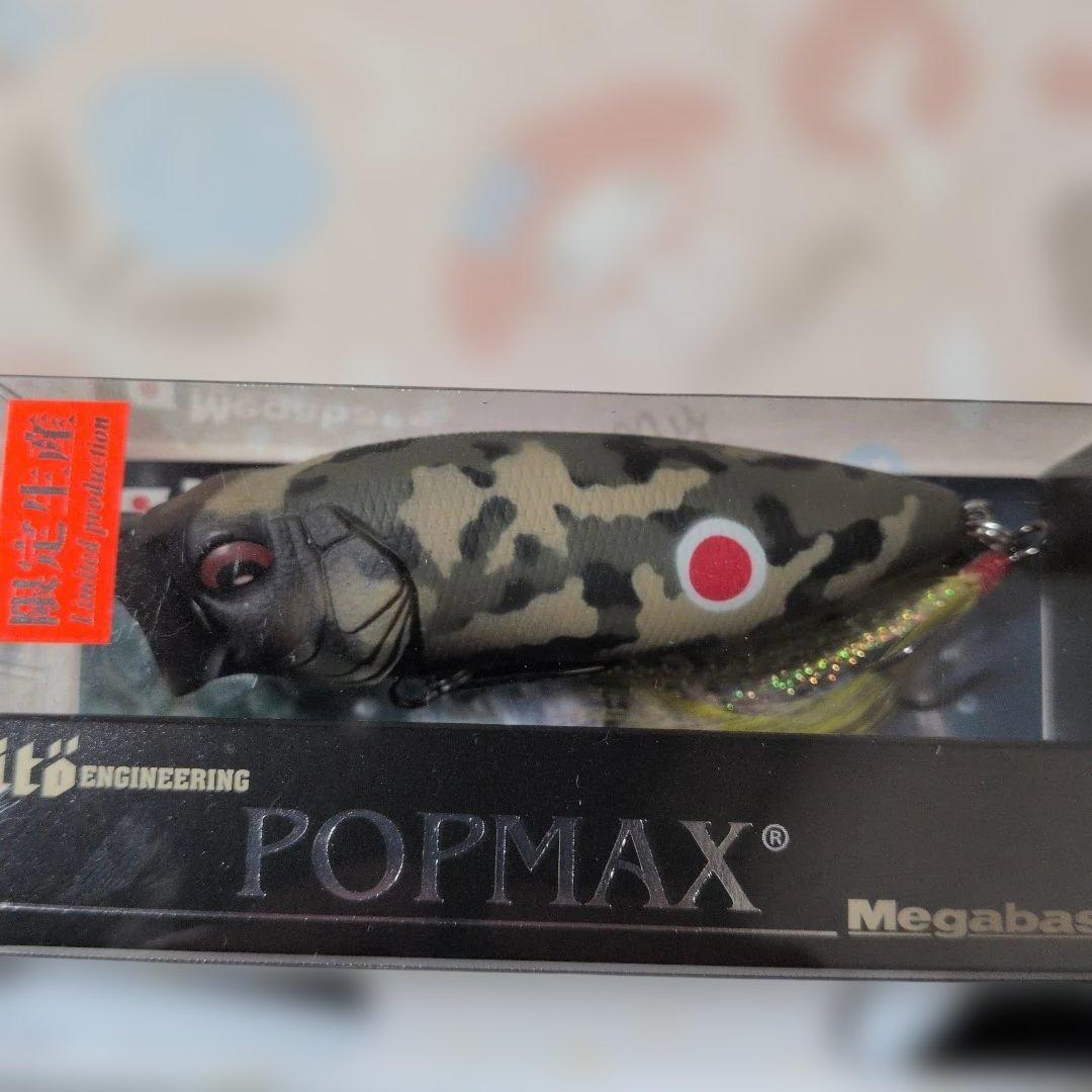 Megabass POP MAX カモフラージュ 3個セット